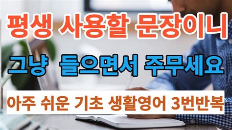 영어기초회화 마스터 시니어영어 성인영어 쉬운생활영어 필수영어회화자면서듣는영어 Youtube