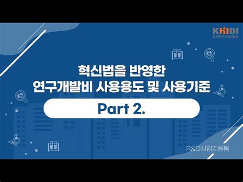 혁신법을 반영한 연구개발비 사용 용도 및 사용 기준 2
