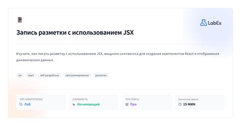 Запись разметки с использованием Jsx Введение в документацию по React Labex