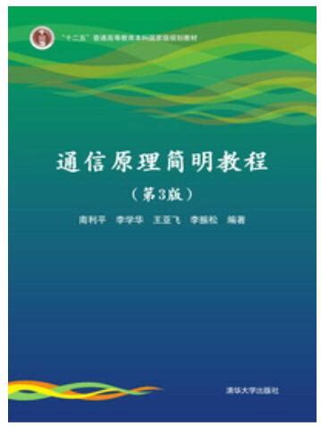 通信原理教程第 版樊昌信课后习题答案解析