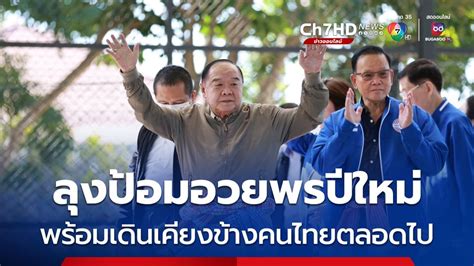 ข่าวลุงป้อมอวยพรปีใหม่ ลั่น พปชร พร้อมเดินเคียงข้างคนไทยตลอดไป