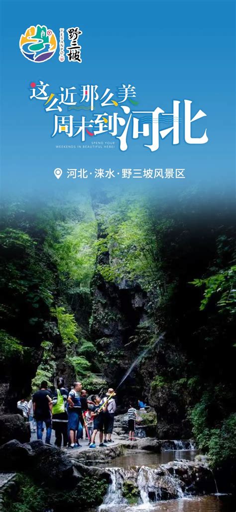 这么近 那么美 周末到河北原创海报 保定市涞水县野三坡风景区 澎湃号政务 澎湃新闻 The Paper