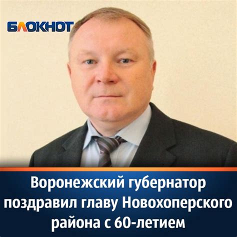 Воронежский губернатор поздравил главу Блокнот Воронеж Новости СМИ