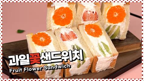 달달한 크림 듬~뿍 채운 과일꽃샌드위치🥝🍊🍓 만개의레시피 네이버 Tv