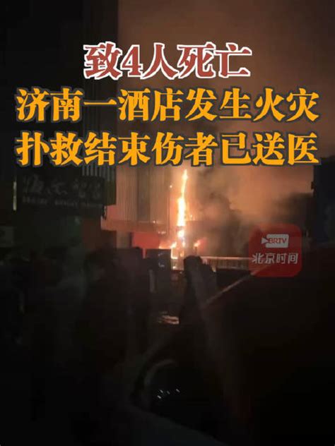 山东济南一酒店发生火灾致4人遇难，亲历者：从三楼跳下得以逃生含视频手机新浪网