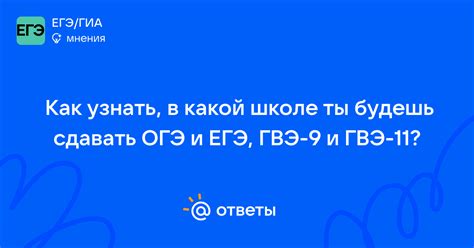 Как узнать в какой школе ты будешь сдавать ОГЭ и ЕГЭ ГВЭ 9 и ГВЭ 11 Ответы Mail