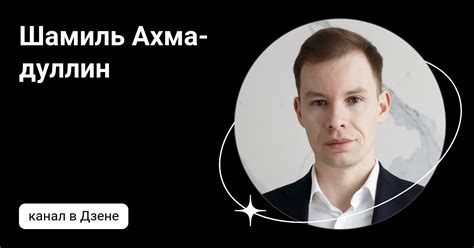 Шамиль Ахмадуллин Дзен