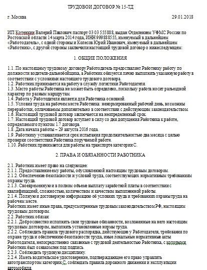 Трудовой договор с водителем в рк образец 84 фото