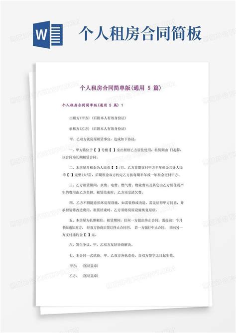 个人租房合同简单版 通用5篇 Word模板下载 编号lrjkwvnn 熊猫办公