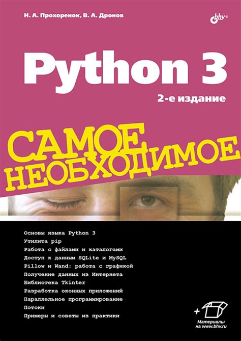 Python 3 самое необходимое Прохоренок Дронов рецензия на книгу