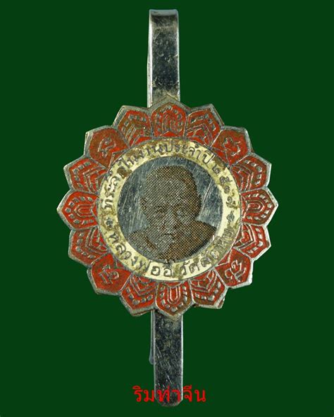 แหนบหลวงพ่ออี๋ วัดสัตหีบ พ ศ 2511 พระเครื่อง พระแท้ ประมูล ร้านค้า เว็บ พระ คอม