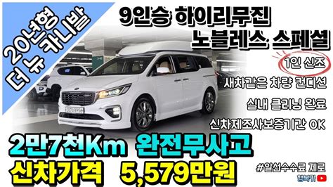 판매완료감사합니다 수수료없는중고차 카니발중고차 2020년 더 뉴카니발 하이리무진 9인승 가솔린 노블레스 스페셜 화이트바디 귀한 매물 소개해드립니다~ Youtube