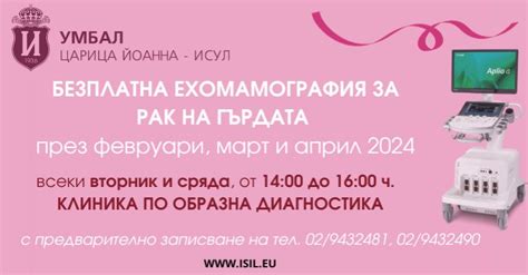 Безплатна ехомамография за рак на гърдата през февруари март и април в ИСУЛ Medboard