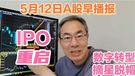 Ipo时隔三个月重启a股咋应对！摘星脱帽乌鸡变凤凰！数字转型方案 Youtube