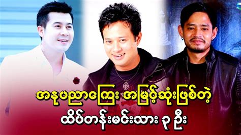 အနုပညာကြေးအမြင့်ဆုံးဖြစ်တဲ့ ထိပ်တန်းမင်းသား 3ဦး Youtube