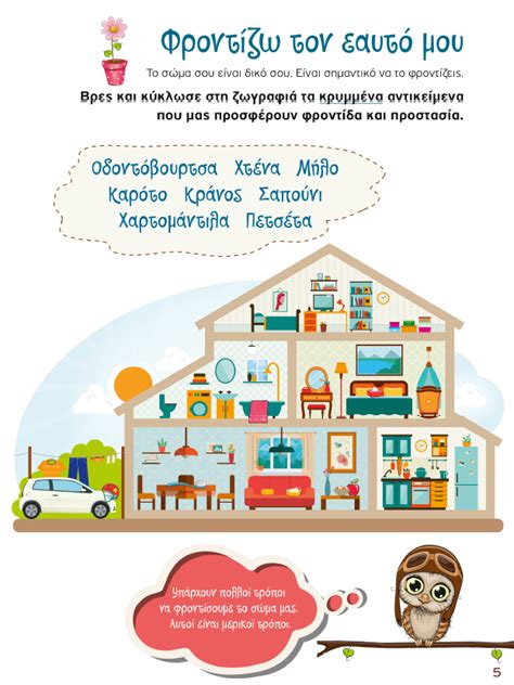 Το σώμα μου ένα θαύμα που αγαπώ φροντίζω και προστατεύω 4ο εργαστήριο δεξιοτήτων Γ Δ τάξης