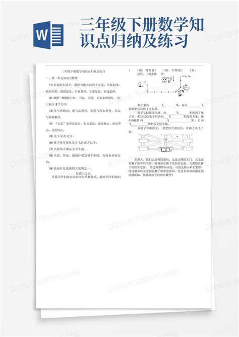 三年级下册数学知识点归纳及练习Word模板下载 编号lpgjdkpp 熊猫办公