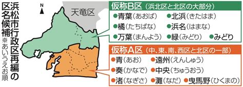 静岡県西部ニュース on Twitter 浜松市新区名アンケート概要発表 各7案から1点ずつ 21日から受け付けあなたの静岡新聞