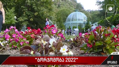 დღეს „ბორჯომობა 2022“ აღინიშნება Youtube