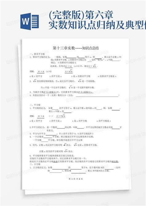 完整版 第六章实数知识点归纳及典型例题word模板下载 编号qjoyrazb 熊猫办公