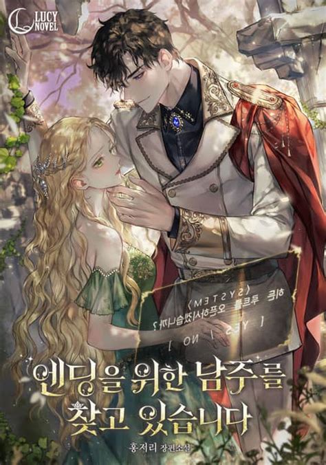 엔딩을 위한 남주를 찾고 있습니다 소설넷