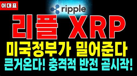 리플 Xrp 미국정부가 밀어준다 파월도 인정한 리플넷 Xrp레저 리플코인 리플 Youtube