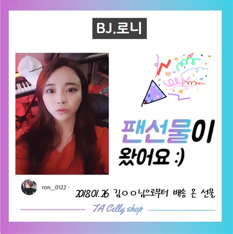 셀리샵 에 오늘도 도착한 팬선물 ️ 셀리스토리 로니셀럽님의 셀리스토리 Celly Story