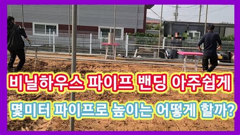 피닐하우스 파이프 밴딩 아주쉽게몇미터 파이프로 높이는 어떻게 할까 아시바 파이프로 비닐하우스 짓기시공공사 농막작업장