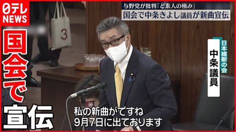 【維新・中条きよし議員】国会質疑で「私の新曲が9月7日に…」 与野党から批判の声 │ 【気ままに】ニュース速報