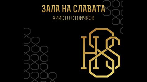 Зала на славата Христо Стоичков Youtube