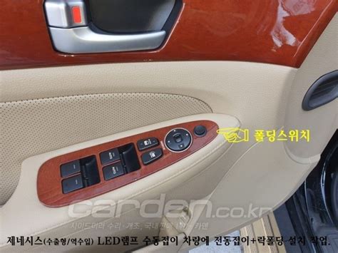 제네시스 전동접이 락폴딩 작업 수출형역수입 고장 수리 사이드미러 수리 개조 국내판매 1위 카덴