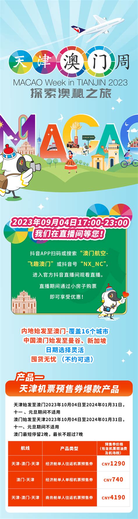【抖音直播间】天津澳门周 精彩无限 优惠多多