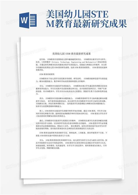 美国幼儿园stem教育最新研究成果word模板下载编号qyvvxrdd熊猫办公
