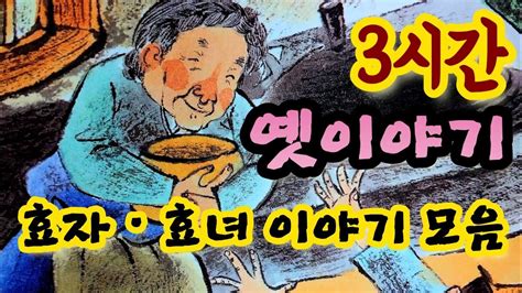 🌜중간광고없는 3시간 옛날이야기 모음 효자 효녀 이야기 모음 중간광고없음 잠자리동화 모음 옛날이야기동화 옛이야기 민담 전설 고전이야기 Youtube