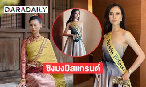 “เฌอเอม ชญาธนุส” โผล่ชิงมงมิสแกรนด์ลำพูน2023 Daradaily