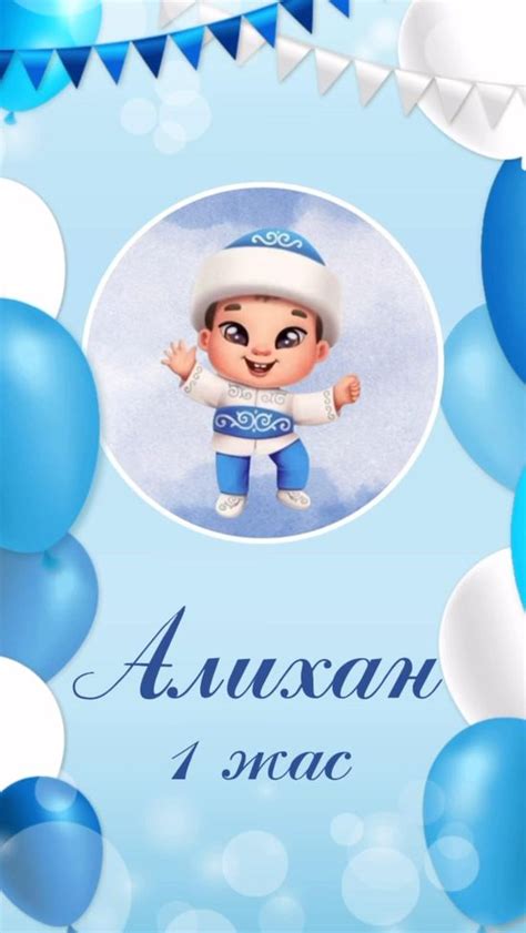 1 жас тұсау кесер той шақыру пригласитель 1st Birthday Birthday Save