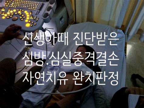 제주대병원 심방중격결손 자연치유 완치판정 받고온날 네이버 블로그