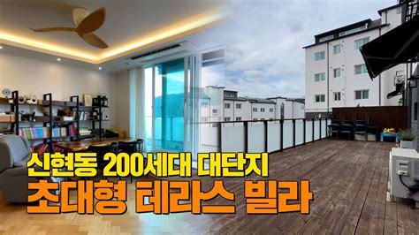 A303 ⭐매매가전액대출 신현동 200세대 초대형 테라스 빌라｜경기광주빌라 테라스빌라 경기도광주시빌라 경기도광주시테라스빌라