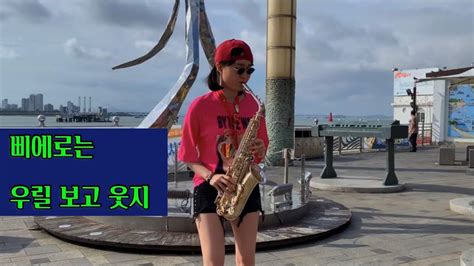 삐에로는 우릴 보고 웃지 김완선 연주 서지원 Youtube