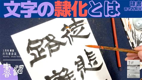 書道 隷書の書き方 文字の隷化とは 書濤2023 2月号 解説②半紙 YouTube