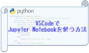 Visual Studio CodeでJupyter Notebookを使う方法 CodeAid Labコードエイドラボ