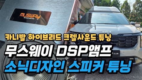 Ep278 카니발 Ka4페이스리프트 하이브리드 크렐사운드 카오디오 무스웨이 Dsp 및 소닉디자인 Sd 1130m 스피커