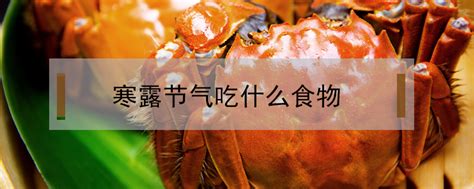 寒露节气吃什么食物 鲜淘网