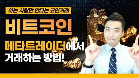 Fx마진거래 코인거래의 시대 비트코인을 메타트레이더에서 거래하는 방법 Youtube