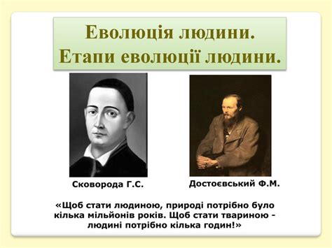 Презентація Еволюція людини