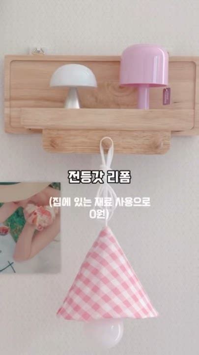 전등갓만들기 전등갓만들기 전등리폼 갓리폼 집꾸미기 방꾸미기 소품 Youtube