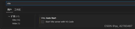 关闭vscode打开vite项目本地自启动 vite vscode自启动关闭 csdn博客