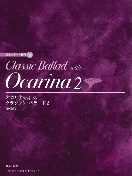 オカリナで奏でる／クラシック・バラード（2）【改訂版】 ／ ドレミ楽譜出版社 島村楽器 楽譜便