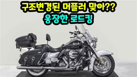 할리데이비슨 로드킹 판매합니다 깔끔한튜닝 짧은 주행거리 Youtube
