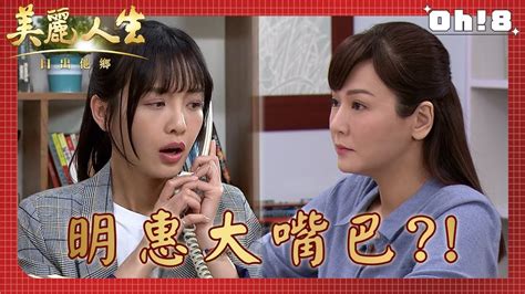 【美麗人生 日出他鄉】ep57｜周伯伯建議立言開出版社 明惠四處找總編竟對玉琴說出立言辭職的事實？！｜美麗ㄟ精華｜oh8歐叭 Youtube